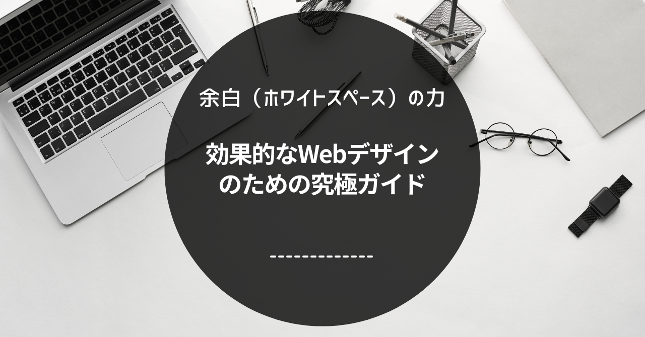 余白（ホワイトスペース）の力：効果的なWebデザインのための究極ガイド - WEBサイトnavi
