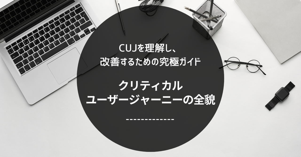 クリティカルユーザージャーニーの全貌: CUJを理解し、改善するための究極ガイド - WEBサイトnavi