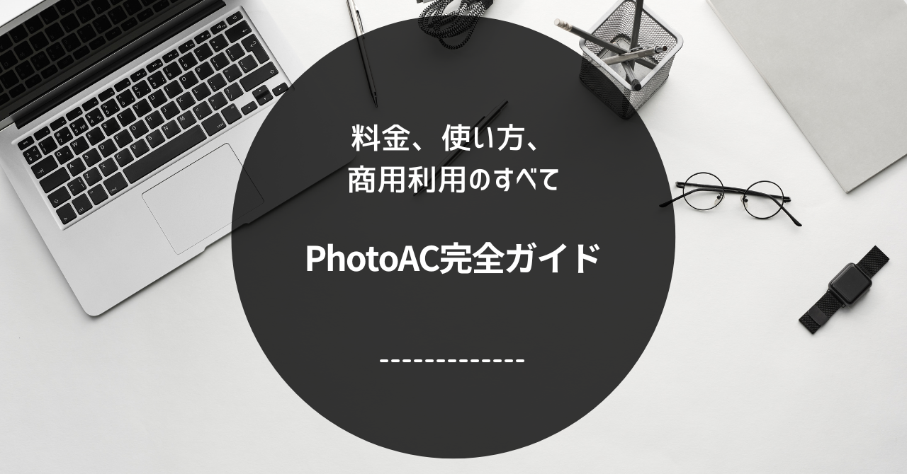 PhotoAC完全ガイド：料金、使い方、商用利用のすべて - WEBサイトnavi